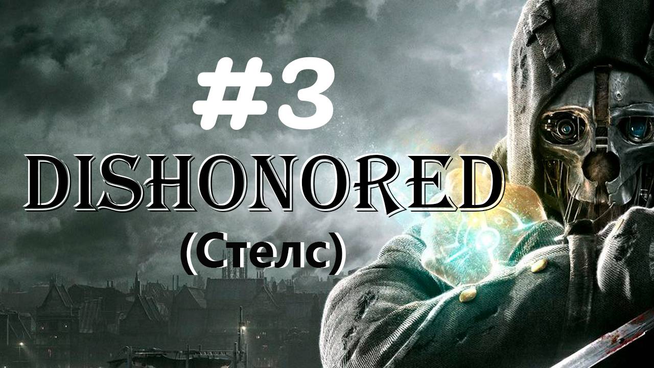 Похищение Соколова и устранение Леди Бойл✨🔮✨Dishonored✨🔮✨ № 3
