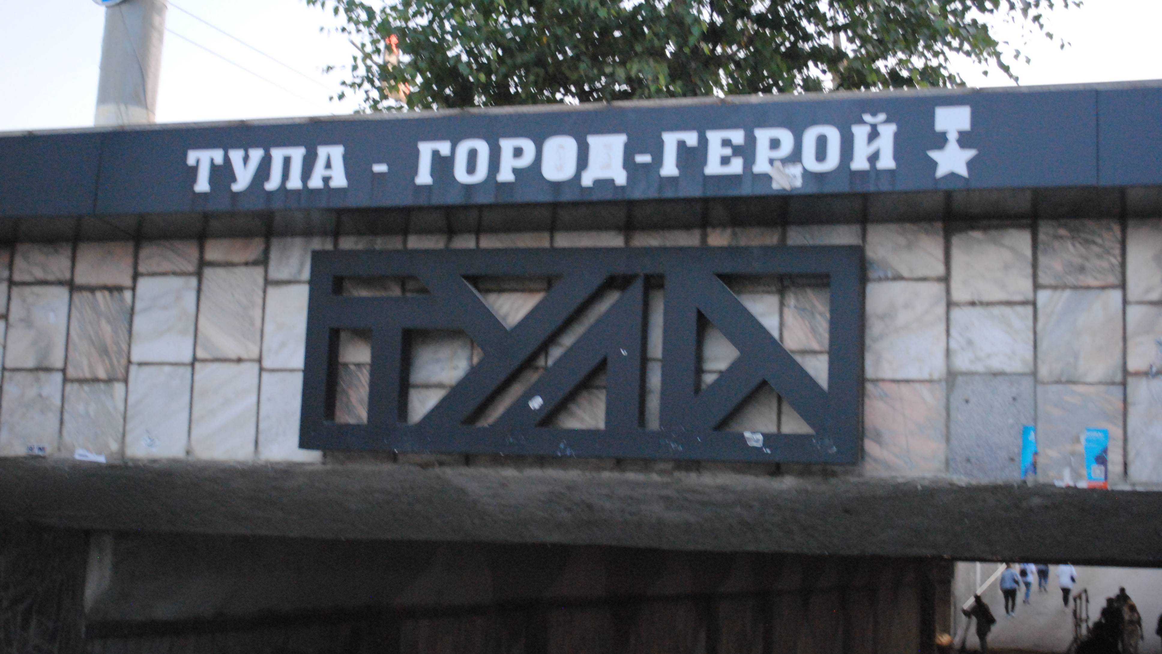 "Тула" из цикла "Литературная поездка" ("Tula" from the series "Literary Trip")