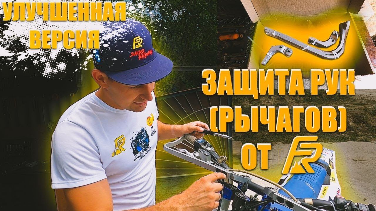 Новая версия Топовой защиты рычагов (защита рук) от FR на твой эндуро мотоцикл