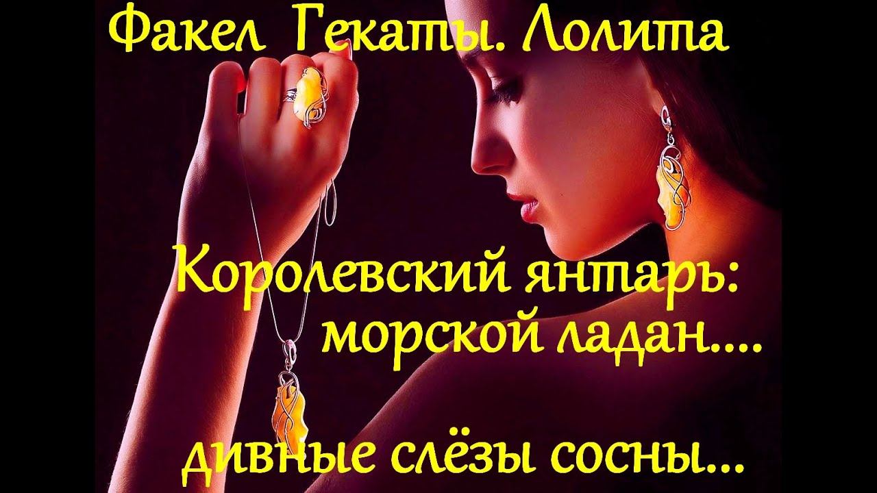 КОРОЛЕВСКИЙ ЯНТАРЬ: МОРСКОЙ ЛАДАН, ДИВНЫЕ СЛЁЗЫ СОСНЫ… «ФАКЕЛ ГЕКАТЫ. ЛОЛИТА». Видео № 320.