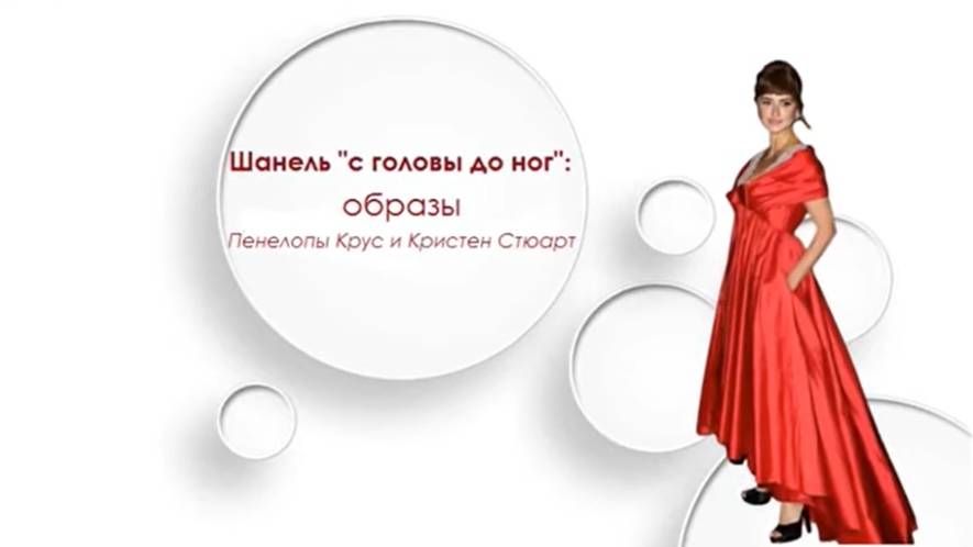 Шанель - образ с ног до головы: Образы Пенелопы Крус и Кристен Стюарт