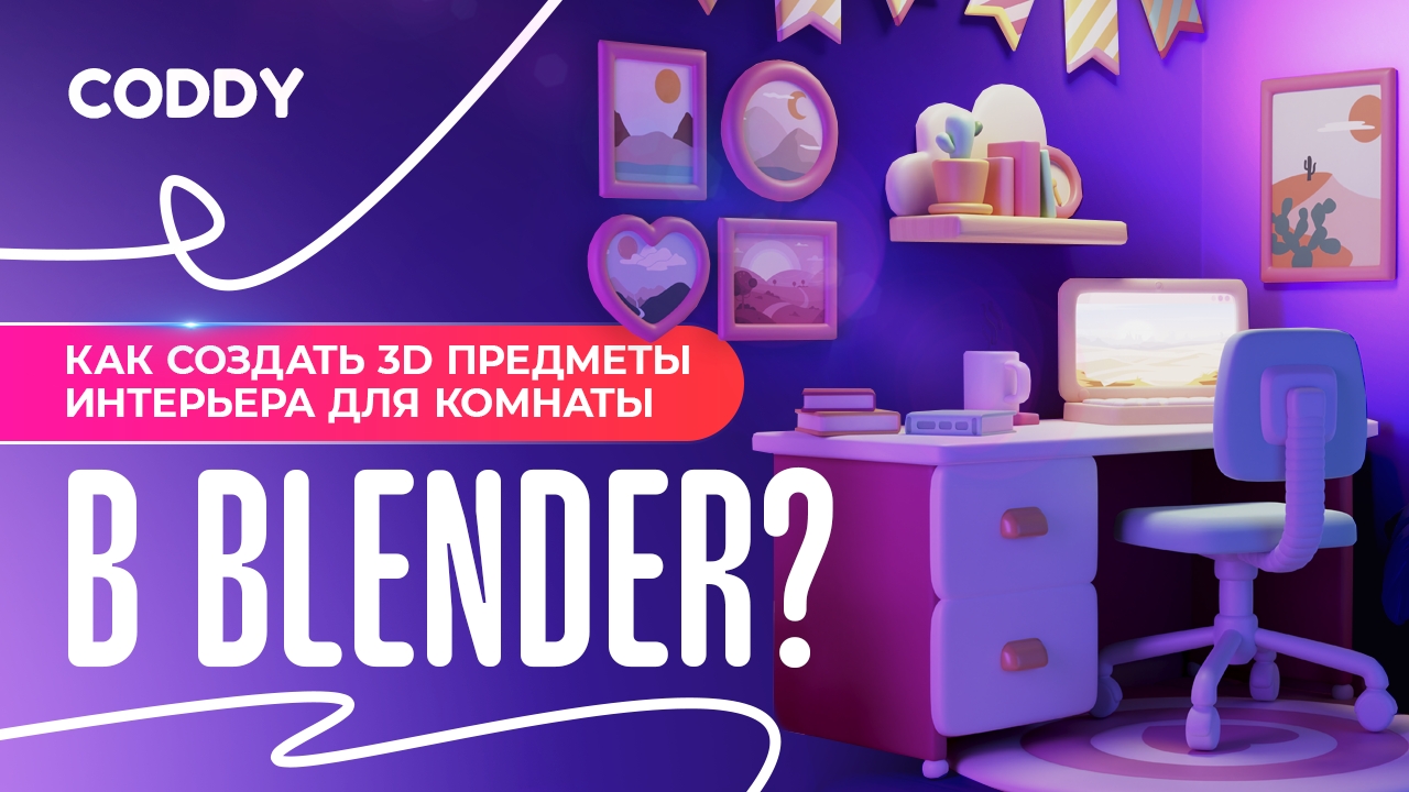 КАК СОЗДАТЬ 3D ПРЕДМЕТЫ ИНТЕРЬЕРА ДЛЯ КОМНАТЫ В BLENDER?