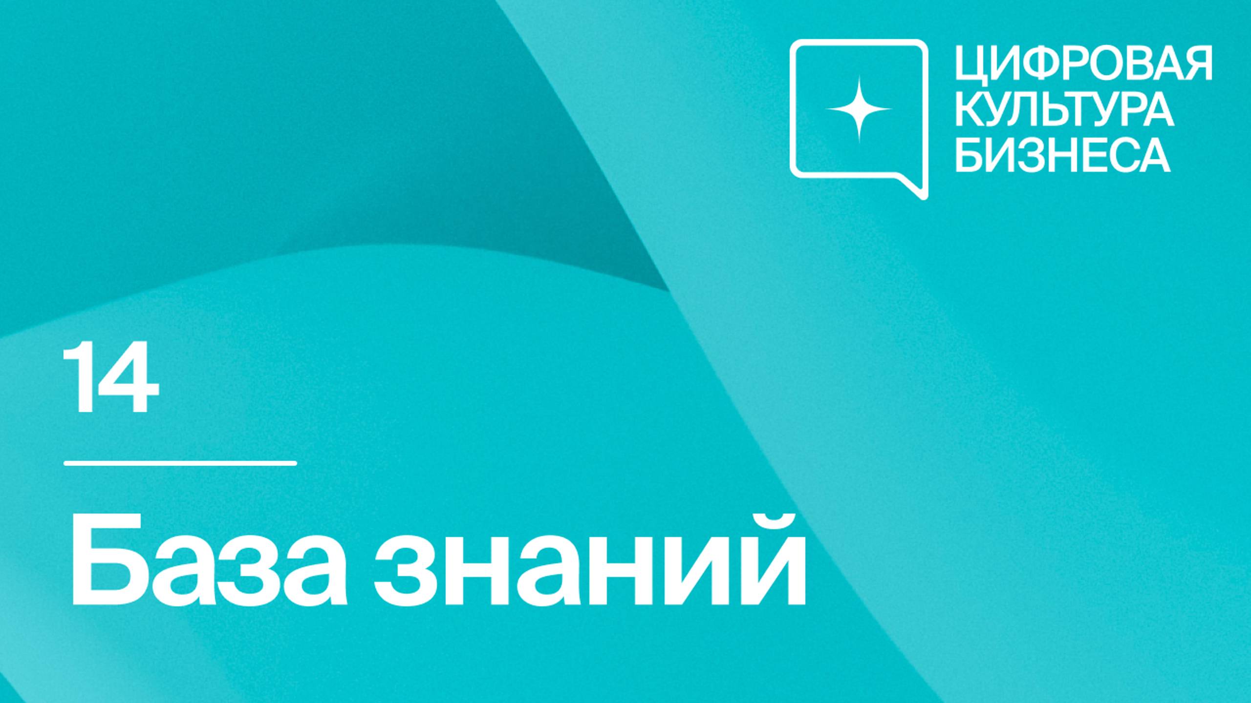 Урок 14. База знаний | ЦКБ by TIQUM