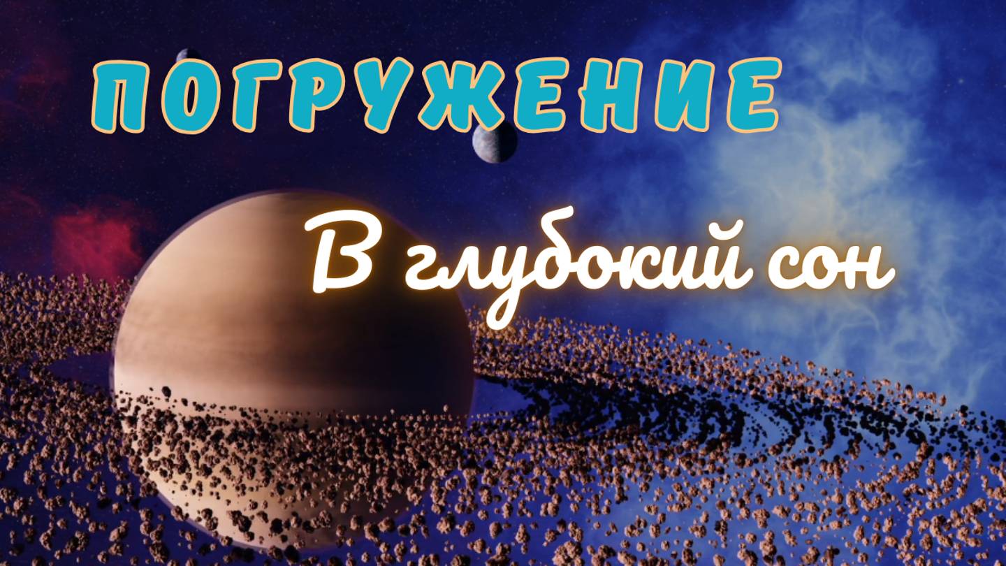 Музыки Для Сна - Космическое Дыхание Вечности | Безусловная Любовь - Прочувствуйте это