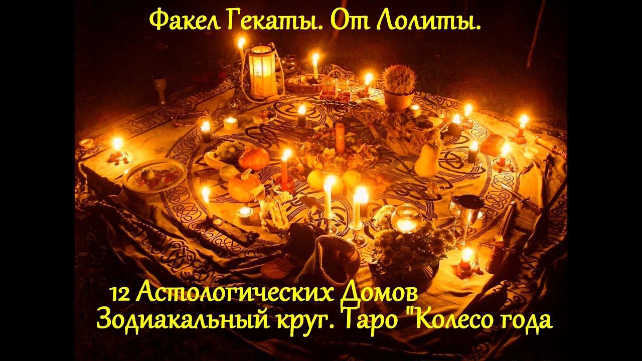 "12 АСТРОЛОГИЧЕСКИХ ДОМОВ /Зодиакальный круг/". Расклад. Факел Гекаты. От Лолиты. Видео № 131