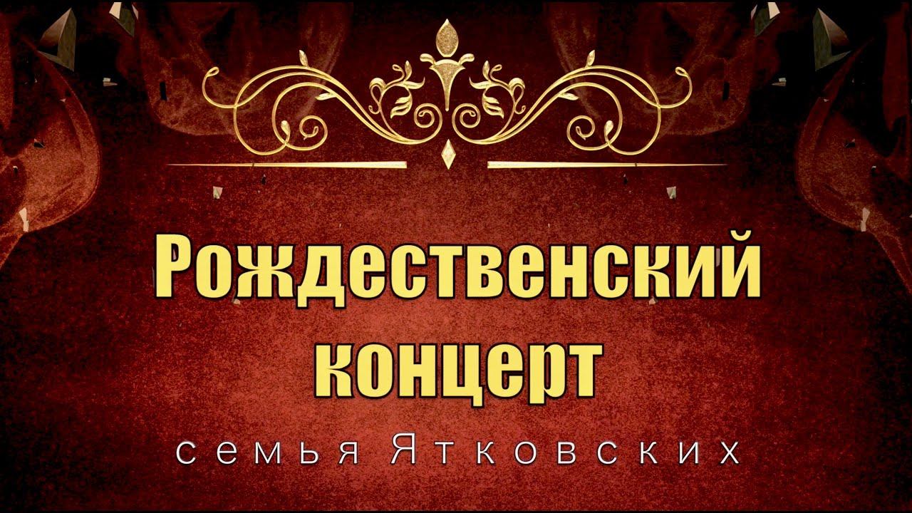 Рождественский концерт.