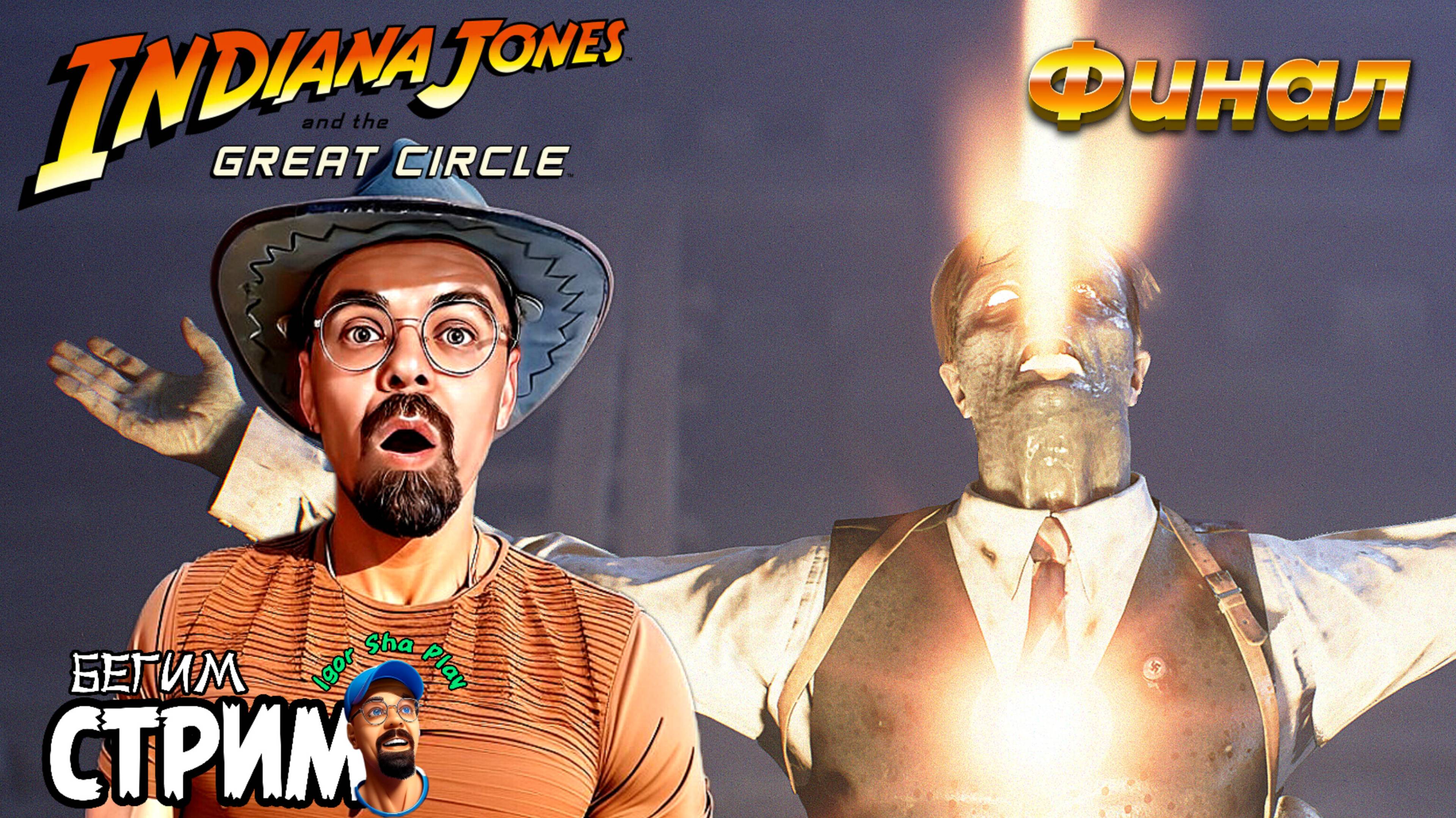 ФИНАЛ / Indiana Jones and the Great Circle #28 / Бегим стрим