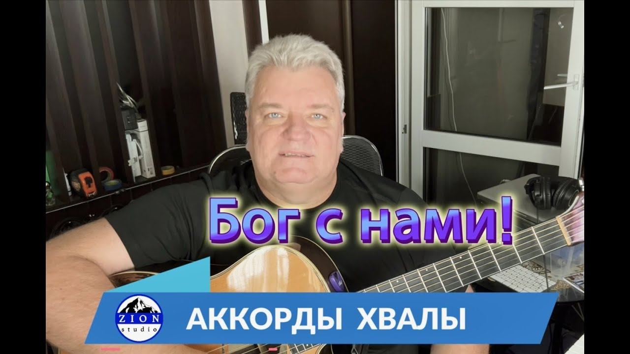 Бог с нами! Песня на основании Божьего слова. (Аккорды хвалы)