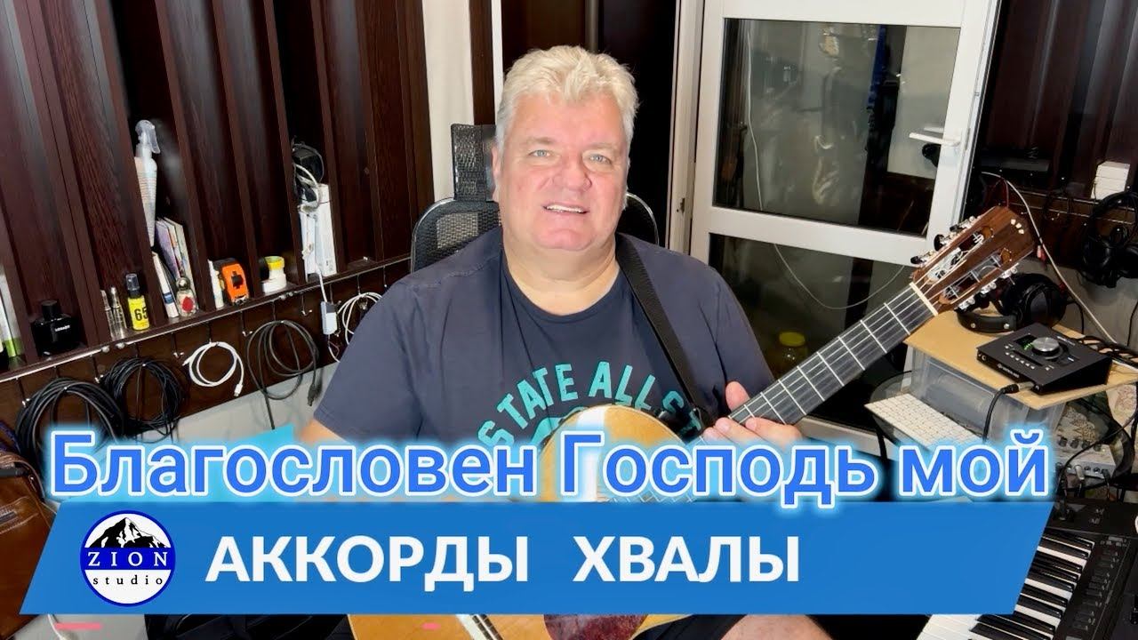 Благословен Господь мой - Aккорды хвалы.