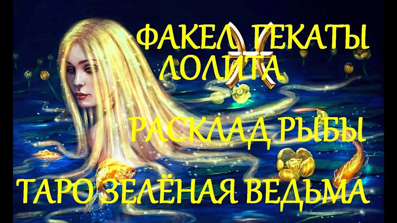 РЫБЫ ЗНАК ЗОДИАКА ТАРО ЗЕЛЁНОЙ ВЕДЬМЫ ЗОДИАКАЛЬНЫЕ ЛИЧНОСТНЫЕ РАСКЛАДЫ ФАКЕЛ ГЕКАТЫ ЛОЛИТА 470