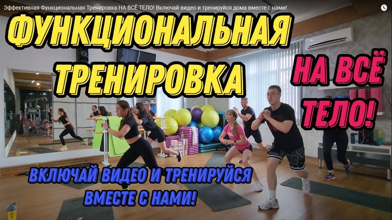Эффективная Функциональная Тренировка НА ВСЁ ТЕЛО! Включай видео и  тренируйся дома вместе с нами!