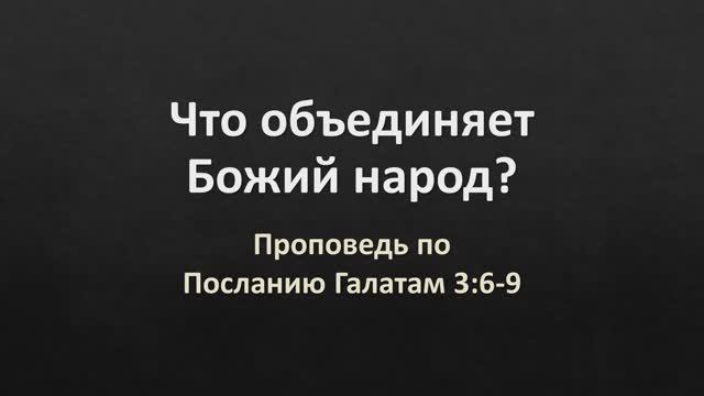 10 Галатам 3,6-9 – «Что объединяет Божий народ»