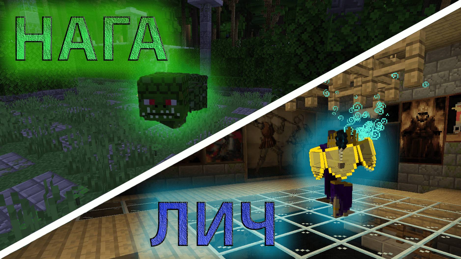 Minecraft. Огромное приключение. 44 Убиваем нагу и лича