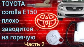 Тойота Королла е150 плохо заводится, замена топливного фильтра часть 2