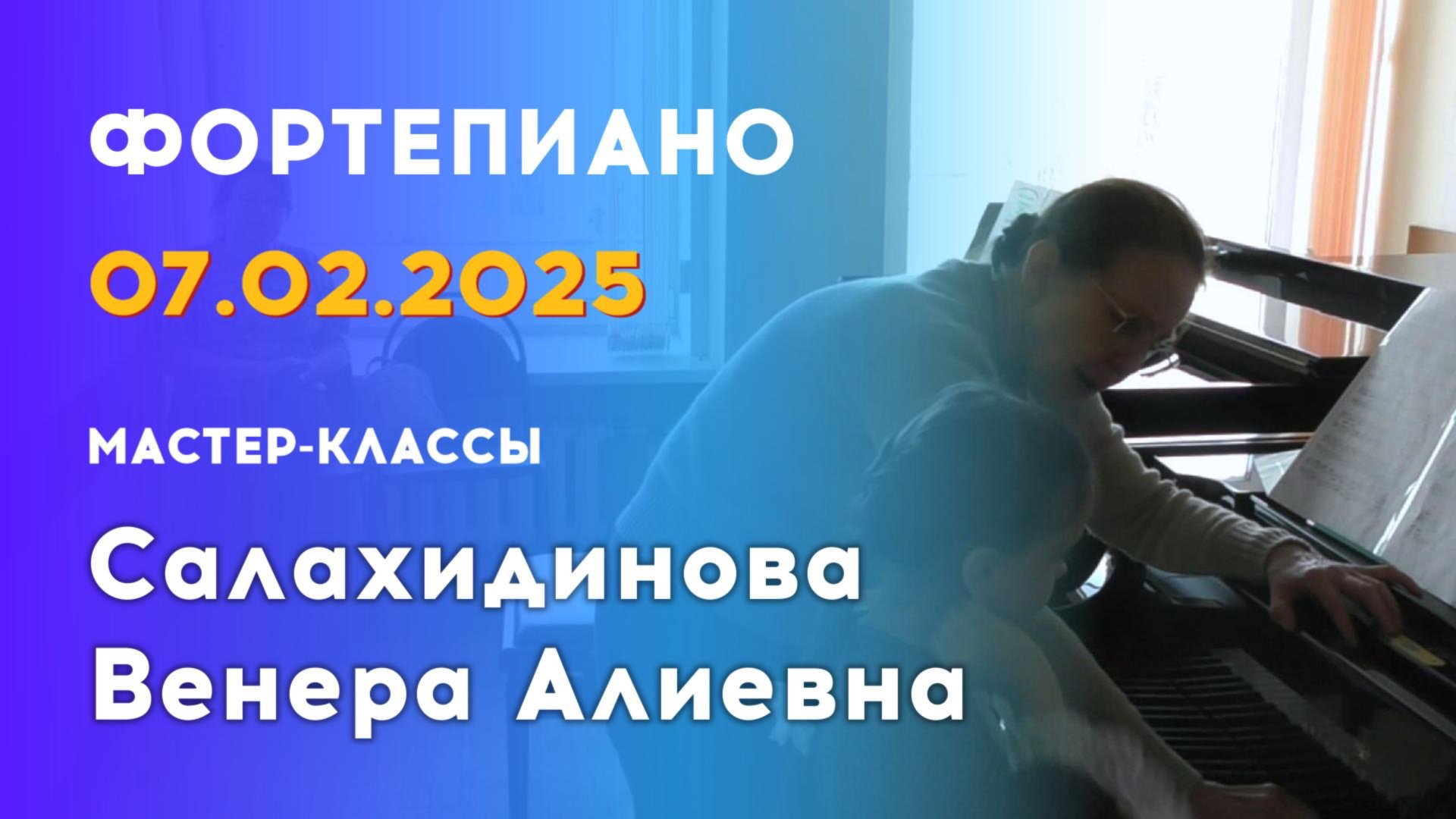 07.02.25 Мастер-классы: Салахидинова Венера Алиевна, фортепиано