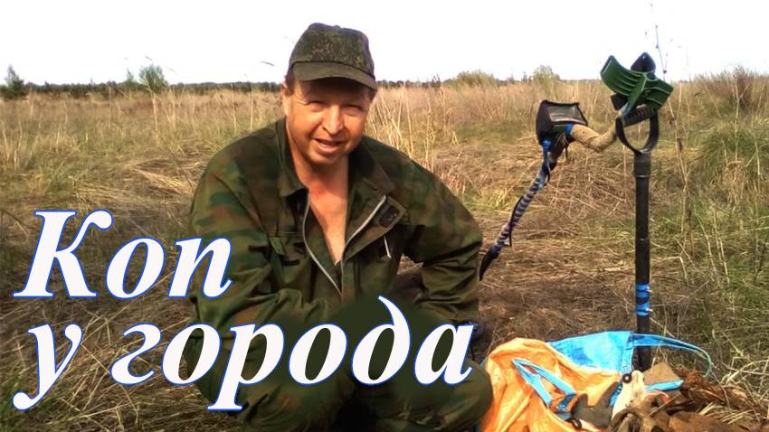 Коп около города.