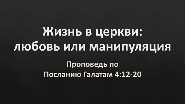 17 Галатам 4,12-20 – «Жизнь в церкви - любовь или манипуляция»
