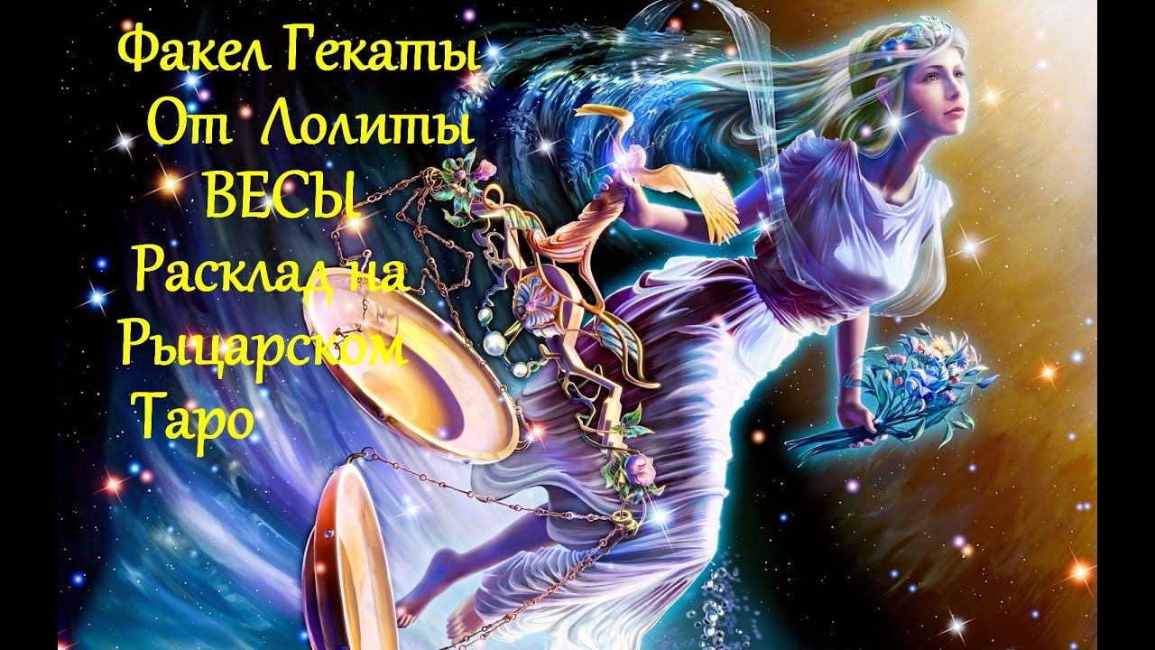 "ВЕСЫ". Авторский  зодиакальный расклад. Факел Гекаты. От Лолиты. Видео № 138.