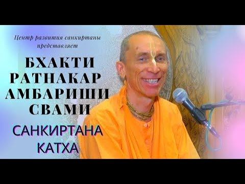 Санкиртана катха