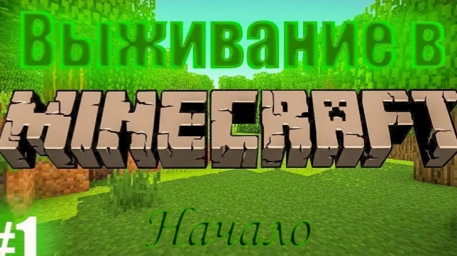 Выживание в Minecraft часть 2!
