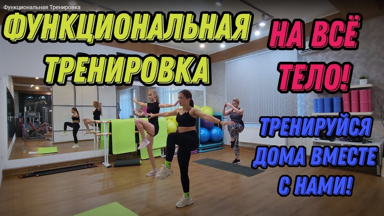 Функциональная Тренировка НА ВСЁ ТЕЛО! Тренируйся дома вместе с нами! Инвентарь - только коврик!