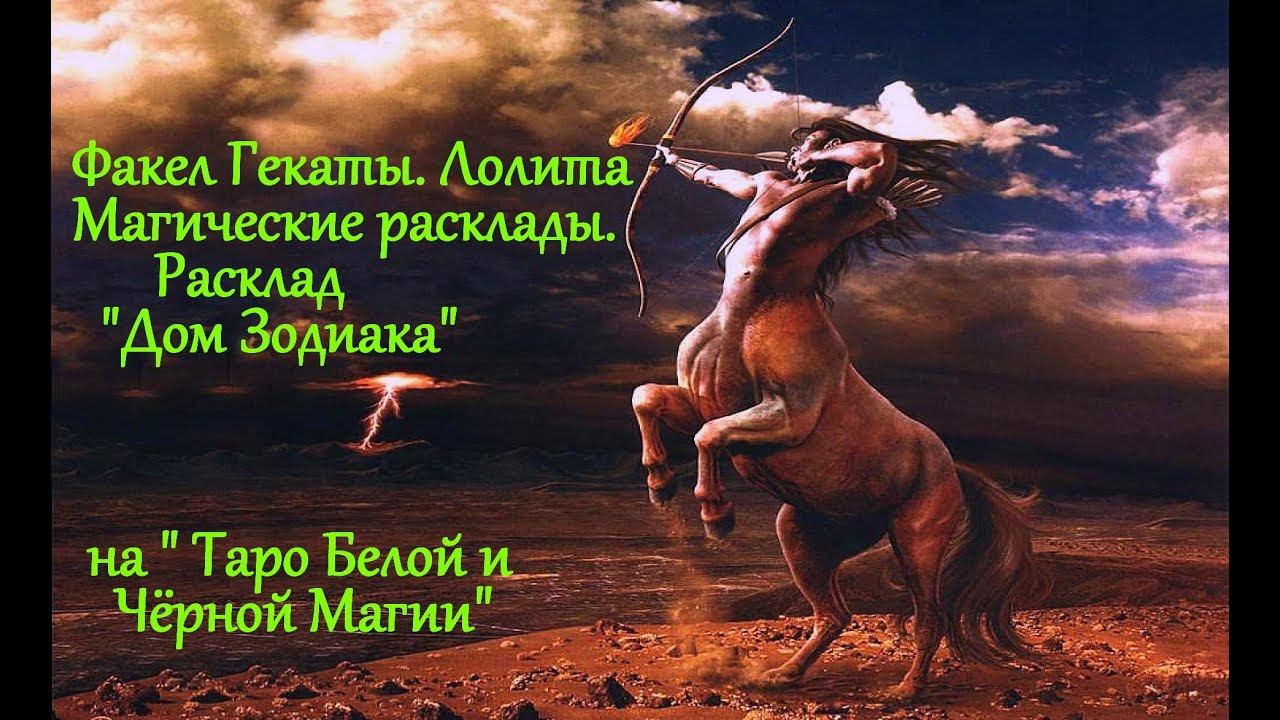 МАГИЧЕСКИЕ РАСКЛАДЫ. Авторский расклад "Дом Зодиака" на "Языческом Таро" № 100.ФАКЕЛ ГЕКАТЫ.ЛОЛИТА