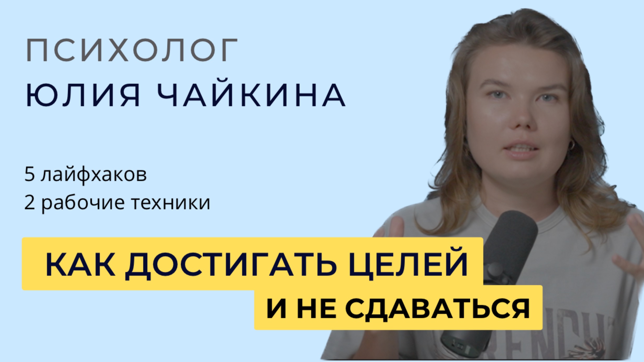 ПСИХОЛОГИЯ УСПЕХА: КАК ДОСТИГАТЬ ЦЕЛЕЙ И НЕ СДАВАТЬСЯ