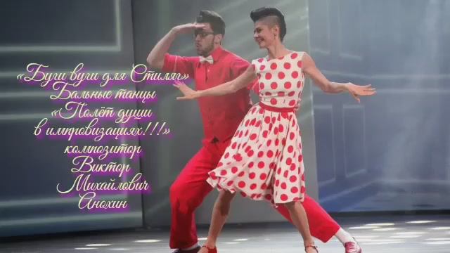 БУГИ-ВУГИ для Стиляг ИМПРОВИЗАЦИЯ композитор Виктор Анохин #музыка&танцы #ballroomdance #viktorjazz