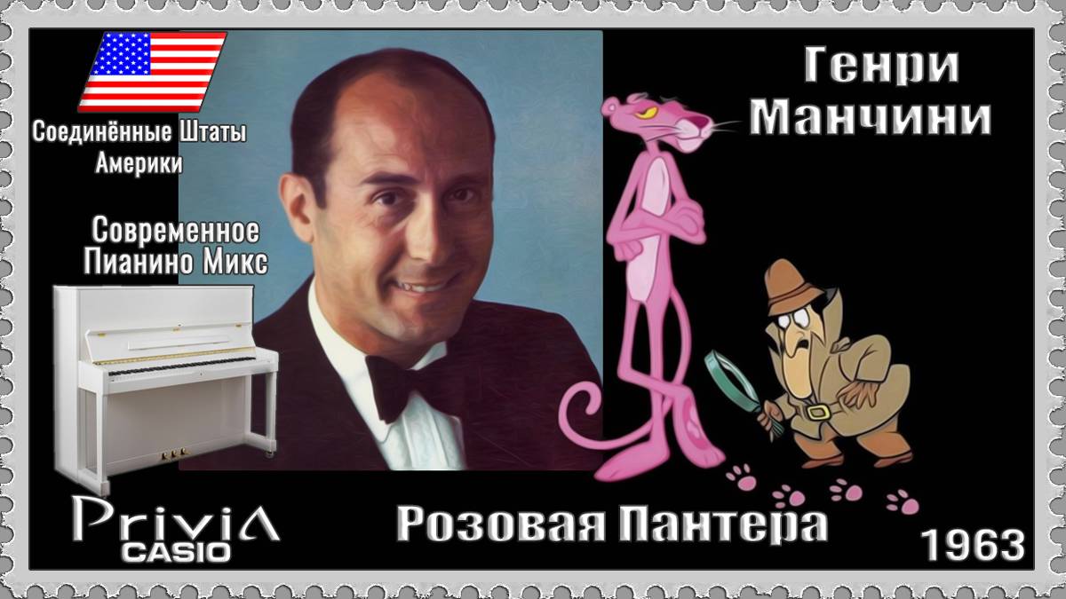 Генри Манчини. Розовая Пантера. 1963г. Современное Пианино Микс