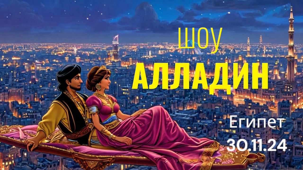 Шоу Алладин в отеле в Египте