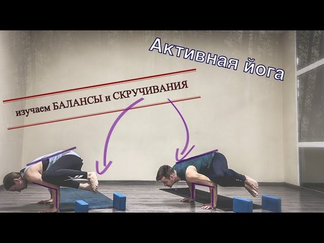 Активная йога с учеником - уровень средний . Ты можешь это попробовать ‼️