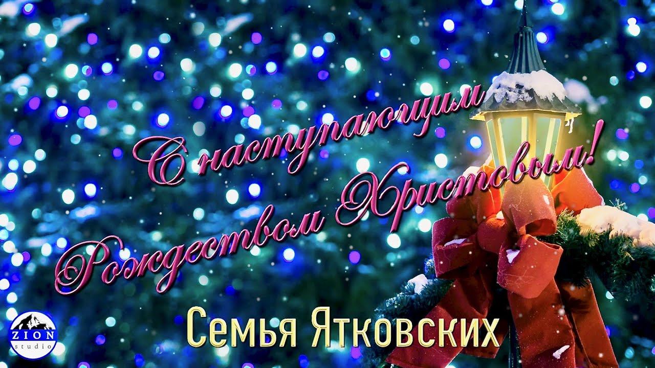 С наступающим Рождеством Христовым! Семья Ятковских.