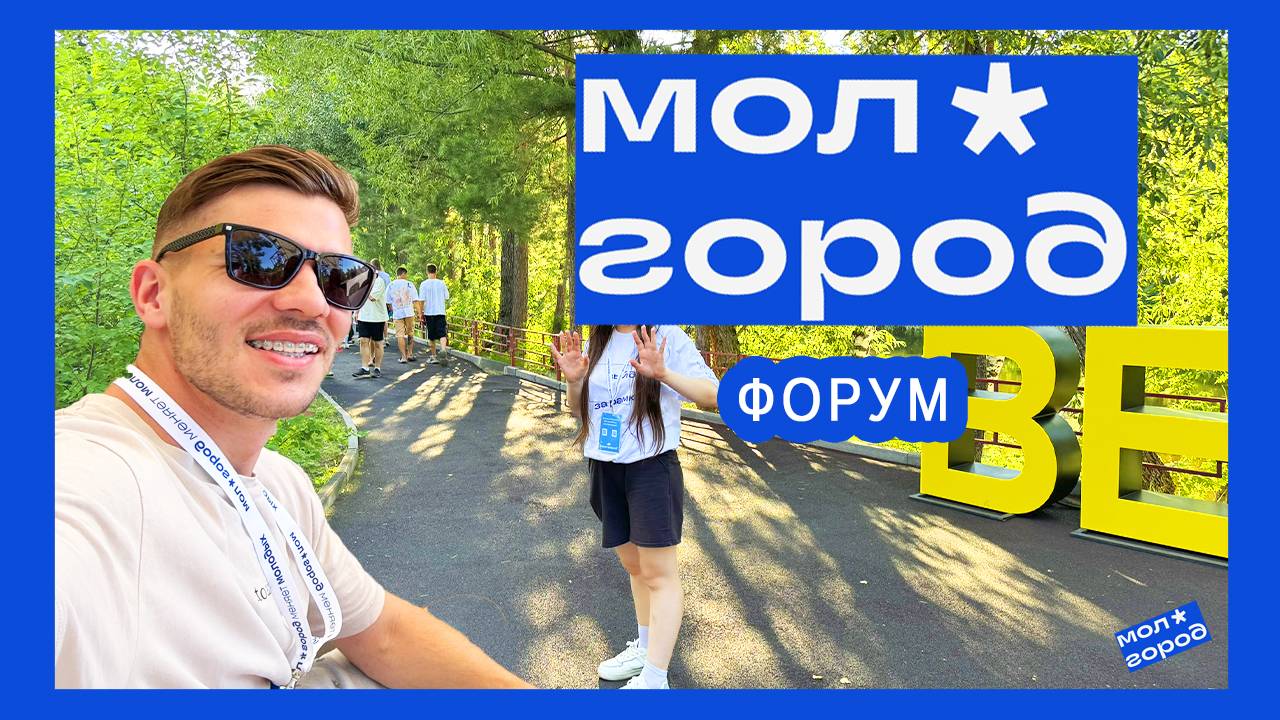 Даня Влог: Форум «Молгород» 2024