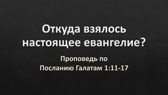 03 Галатам 1,11-17 – «Откуда взялось настоящее евангелие»