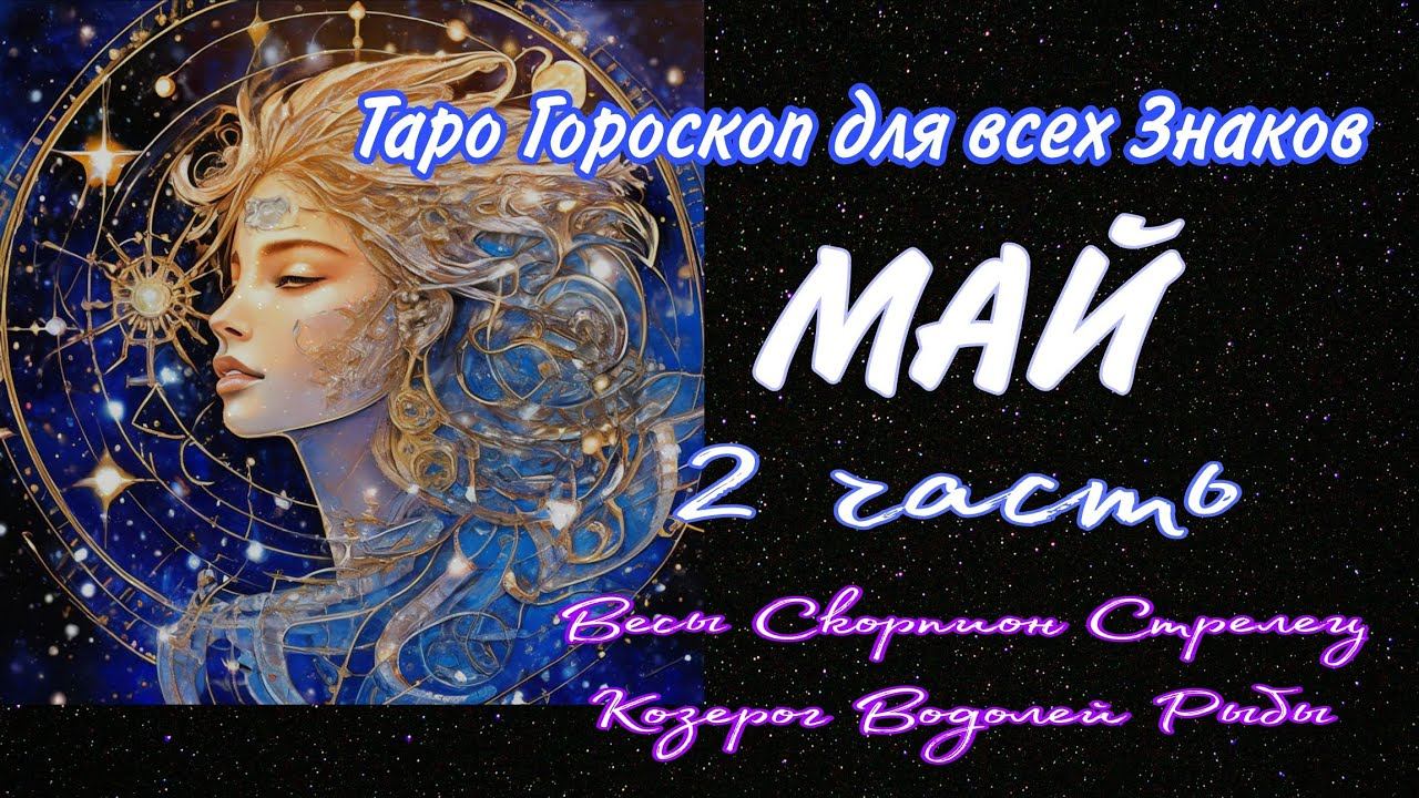 ТАРО ГОРОСКОП май Все Знаки Зодиака 2 часть