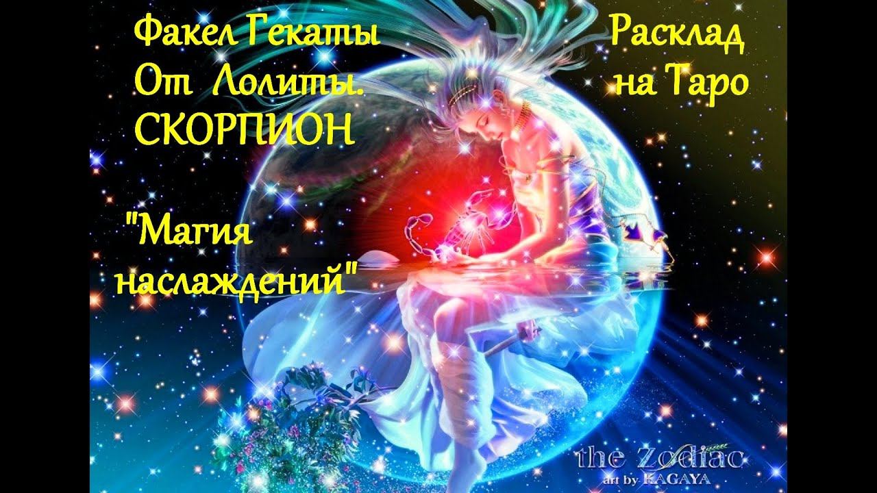 "СКОРПИОН". Расклад из серии авторских зодиакальных раскладов. Факел Гекаты. От Лолиты. Видео № 139