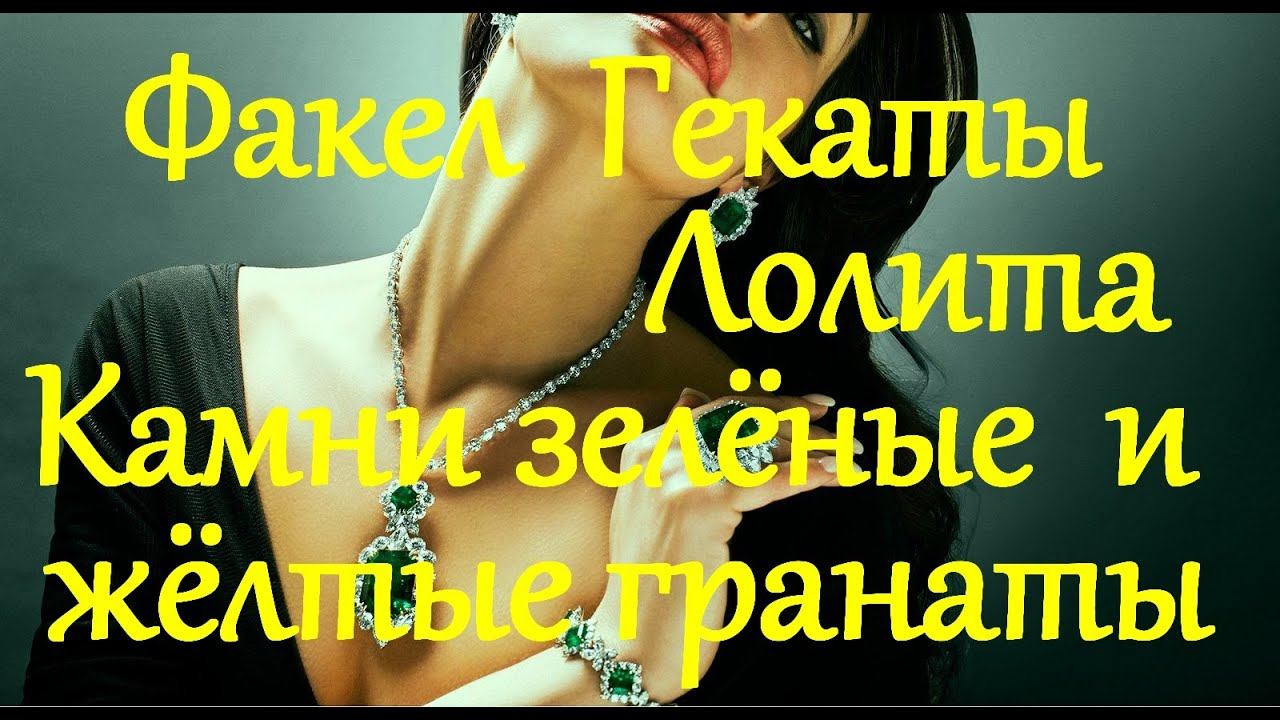КАМНИ ЗЕЛЁНЫЕ И ЖЁЛТЫЕ ГРАНАТЫ. ГРОССУЛЯР, ТСАВОРИТ, УВАРОВИТ. 3 ЧАСТЬ.«ФАКЕЛ ГЕКАТЫ. ЛОЛИТА». № 310