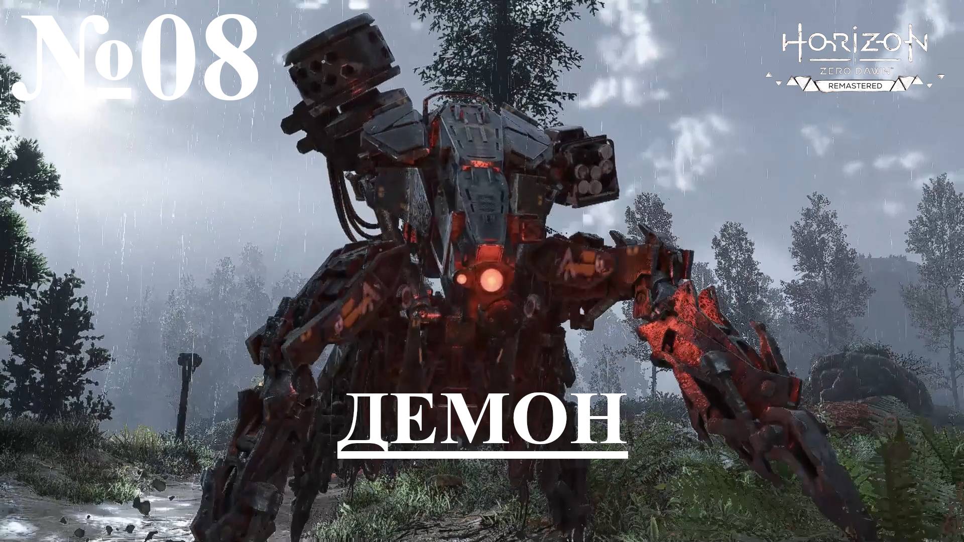 Horizon: Zero Dawn. Remastered №08 ДЕМОН