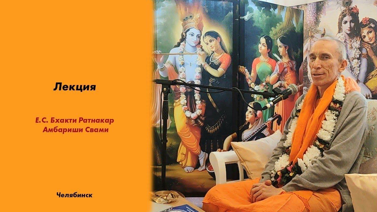 Лекция по САНКИРТАНЕ, часть 1, Челябинск  Е.С.Бхакти Ратнакар Амбариши Свами