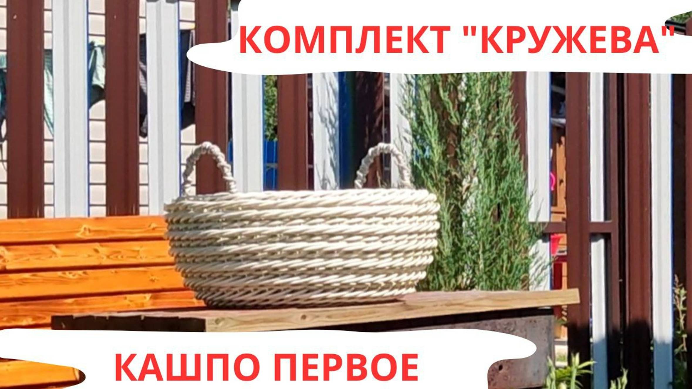 КОМПЛЕКТ КРУЖЕВА | ПЕРВОЕ КАШПО | КАШПО ИЗ РОТАНГА