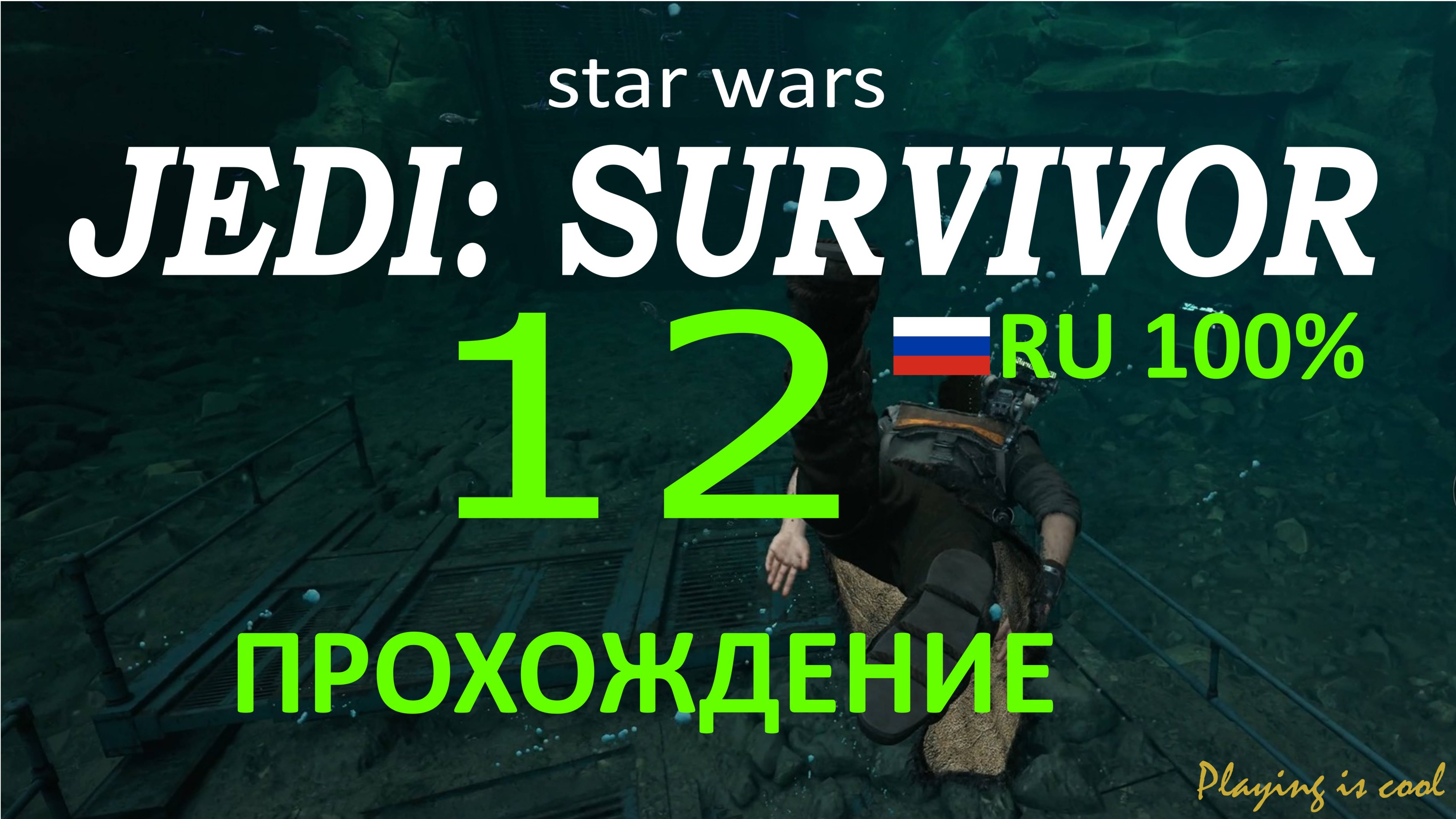 СЛУХИ НА КОБО ► Star Wars jedi: survivor #12 RU 100%