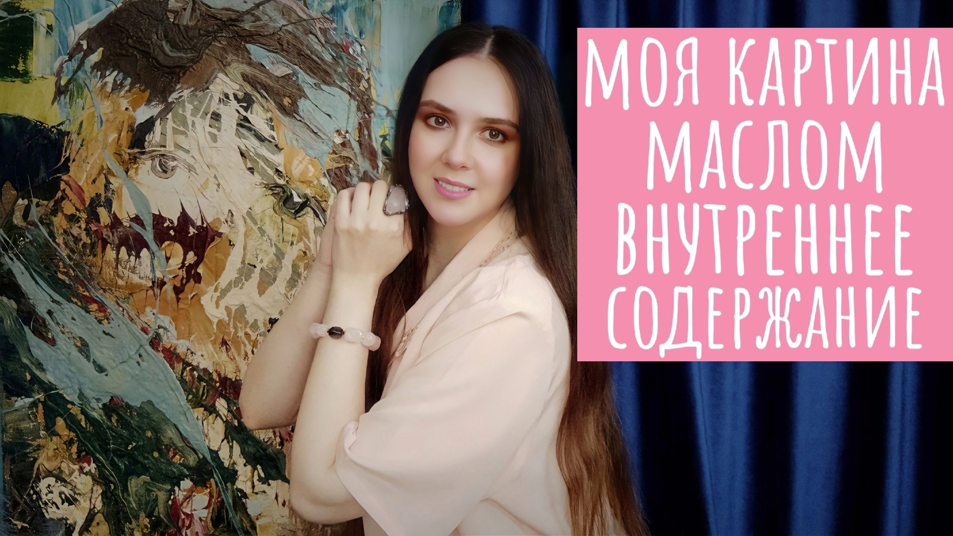 Моя картина маслом "Внутреннее содержание" Екатерина Лебедева художник