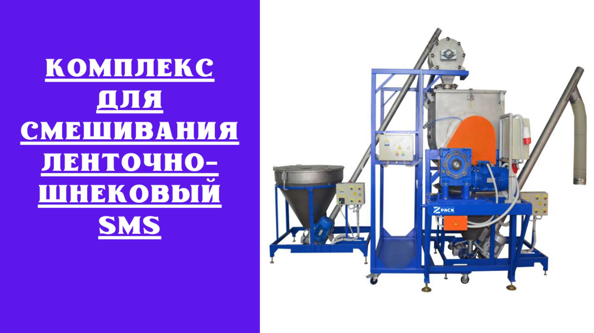 Комплекс для смешивания ленточно-шнековый SMS