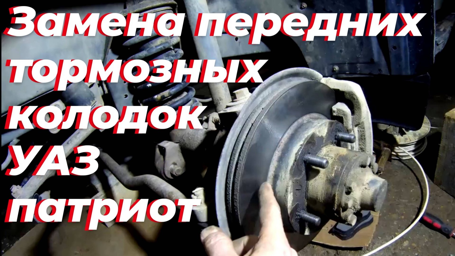 Замена передних тормозных колодок на УАЗ патриот.Как заменить передние тормозные колодки уаз патриот