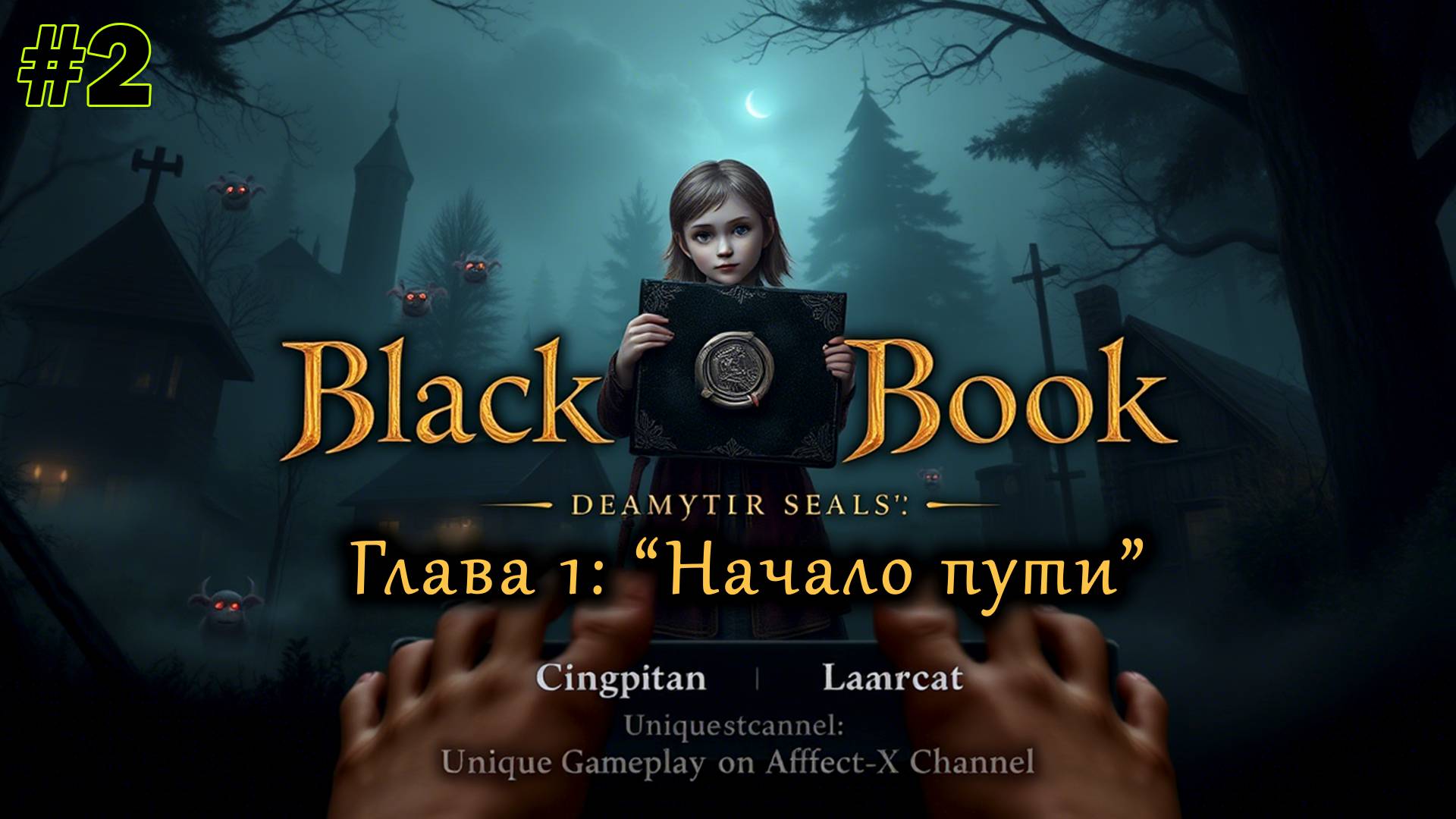 Black Book: Ногами через мифы и печати! Глава 1 — Начало пути с Affect-X