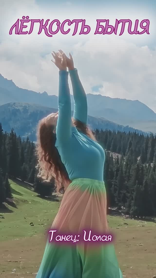 Лёгкость Бытия. Божественная Женственность✨