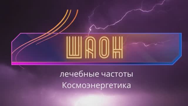 Исцеление мигреней. Очищение энергетики, растворение блоков