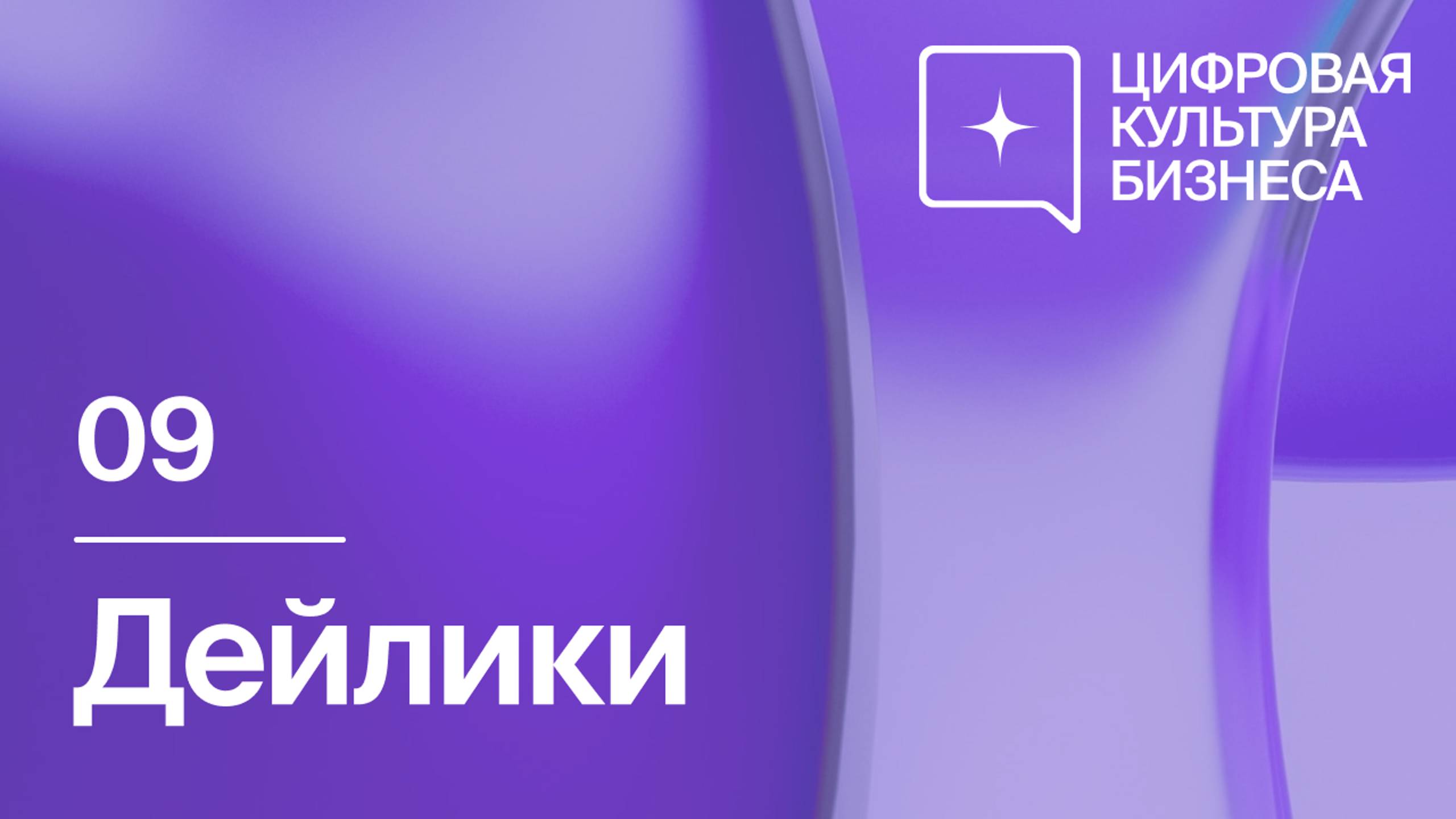 Урок 9. Дейлики | ЦКБ by TIQUM