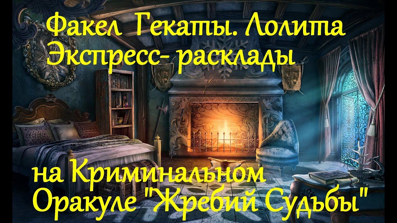 ЭКСПРЕСС - РАСКЛАДЫ НА ПРОПАЖИ НА ОРАКУЛЕ "ЖРЕБИЙ СУДЬБЫ"."ФАКЕЛ ГЕКАТЫ. ТАРО,ОРАКУЛЫ...ЛОЛИТА № 283