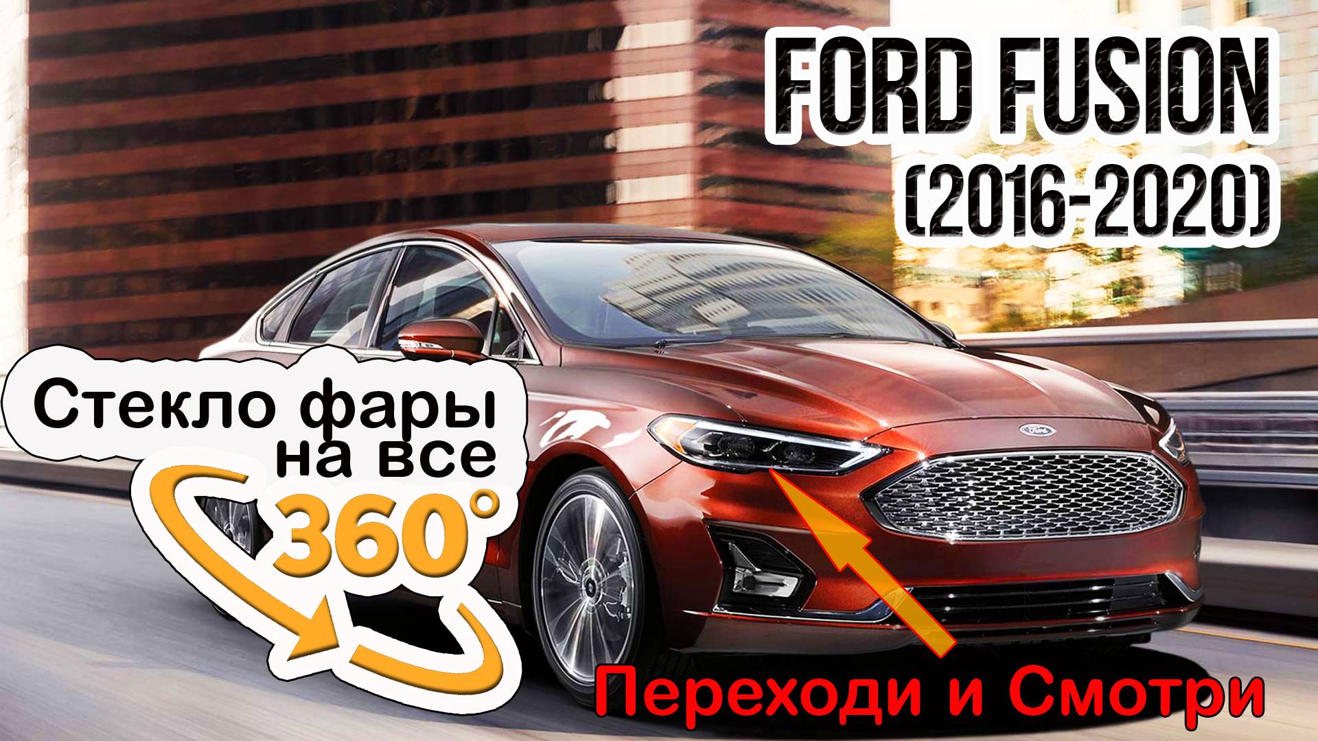 Стекло фары Ford Fusion (2016-2020)